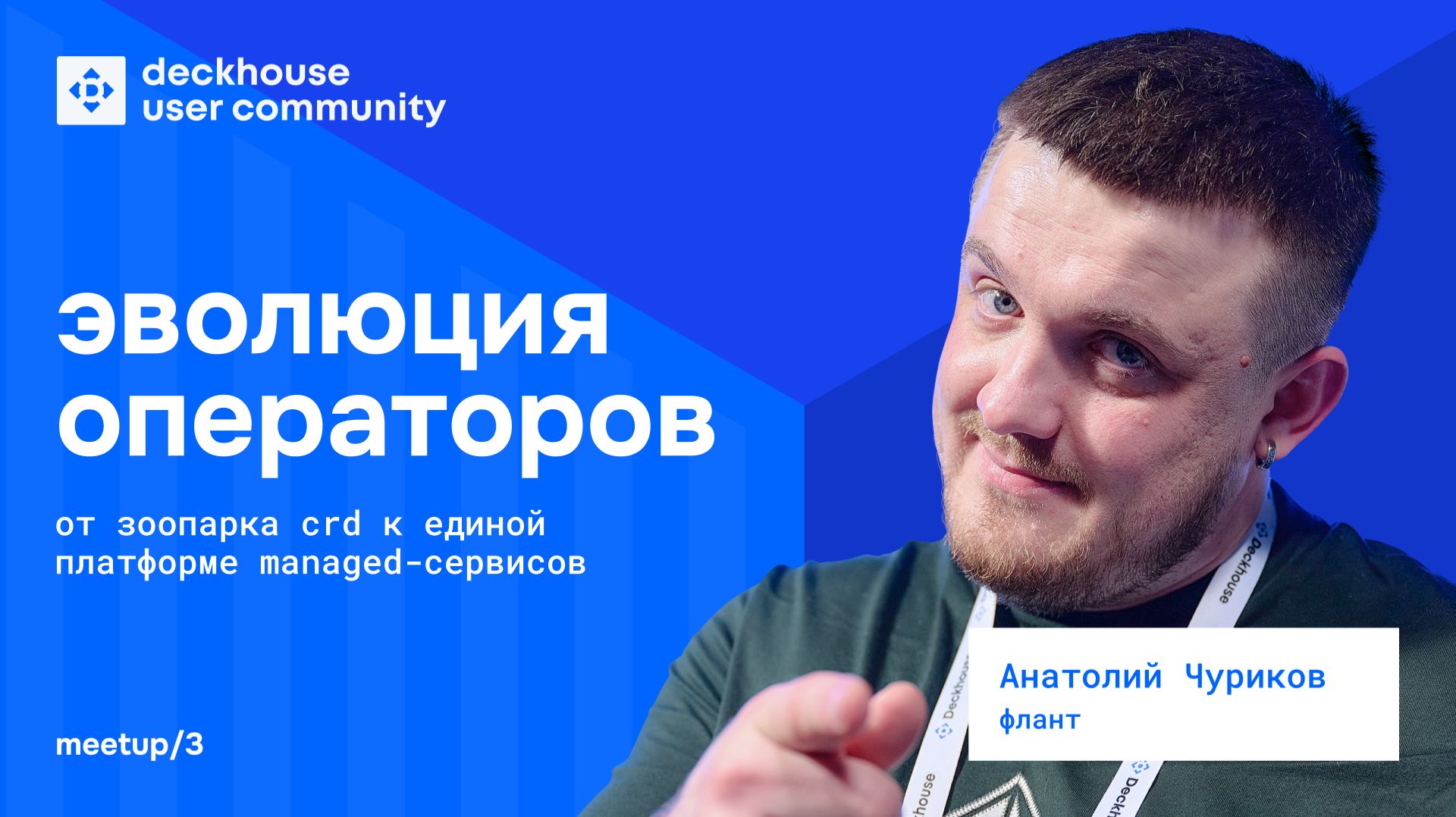 Эволюция операторов: от «зоопарка» CRD к единой платформе managed-сервисов | Анатолий Чуриков