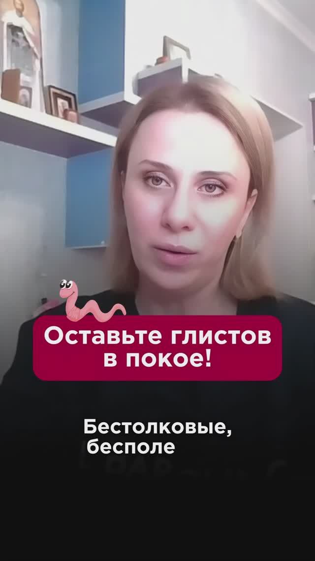Оставьте глистов в покое! #паразиты #пшб #иринабаранова