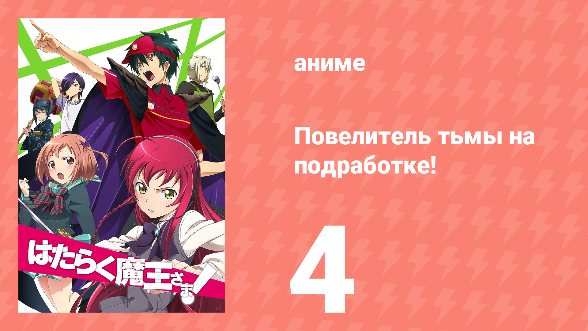 Повелитель тьмы на подработке! 4 серия (аниме-сериал, 2013)