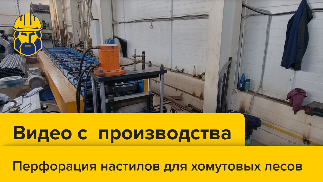 Перфорация настилов для хомутовых лесов