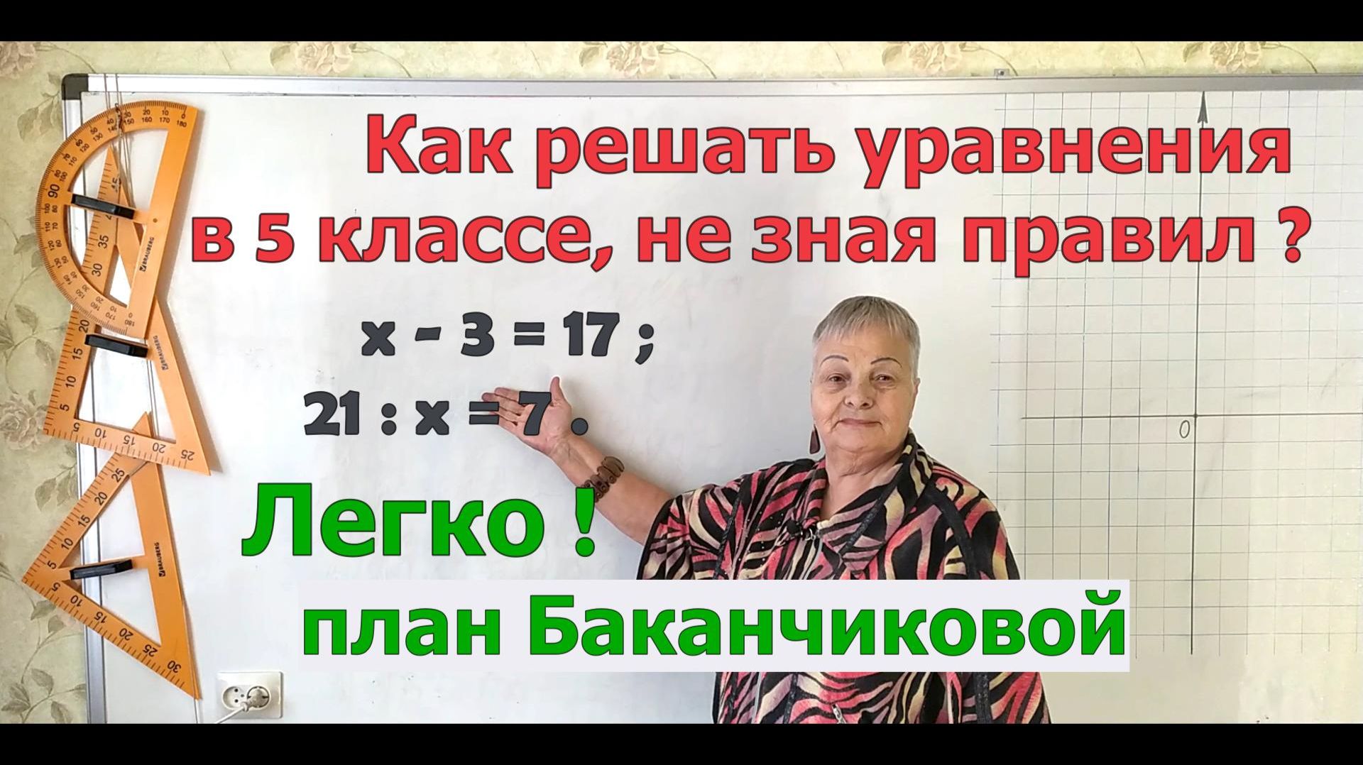 Как решать уравнения в 5 классе, не зная правил. План решения уравнений Баканчиковой.