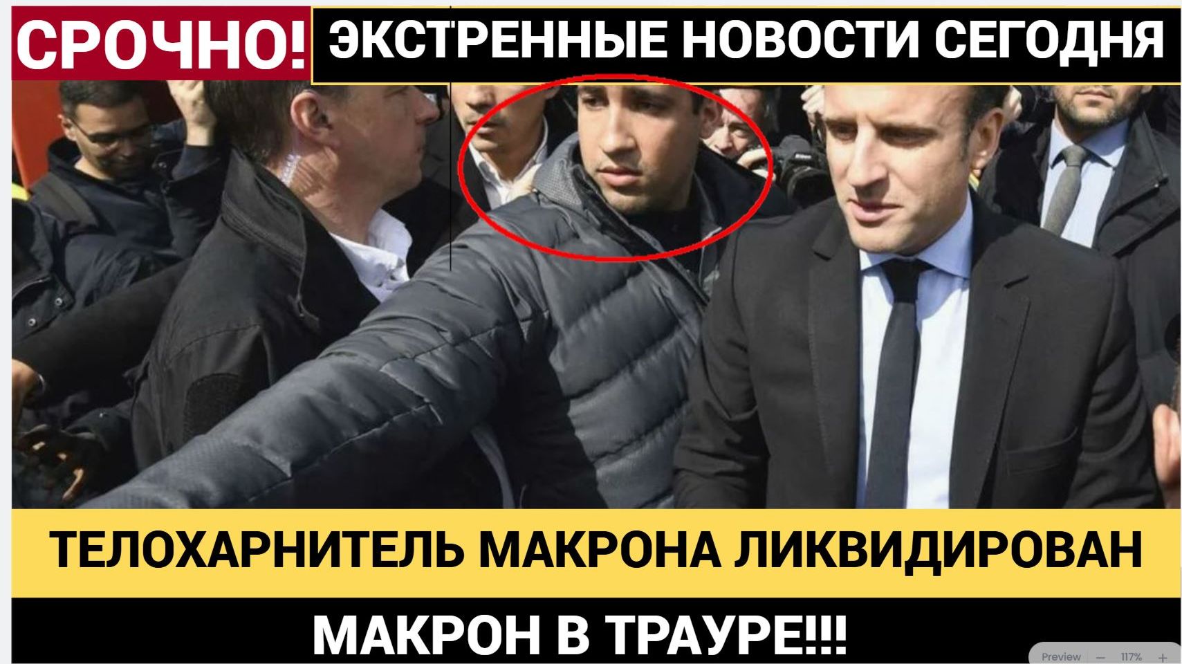 МАКРОН ЛЬЕТ СЛЕЗЫ! НА УКРАИНЕ ЛИКИДИРОВАН ТЕЛОХРАНИТЕЛЬ МАКРОНА НАЕМНИКИ  В УЖАСЕ