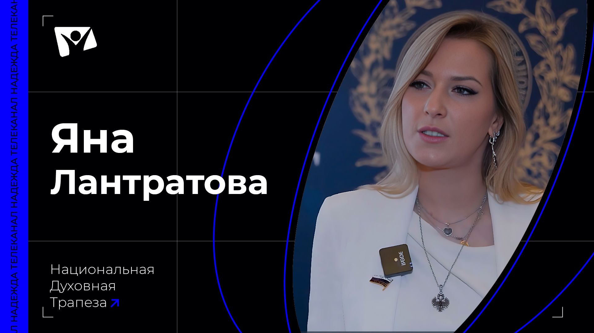 Яна Лантратова — председатель Комитета Государственной Думы по развитию гражданского общества