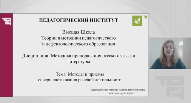 Методы и приемы совершенствования речевой деятельности | Лектор - Митина Галина Валентиновна