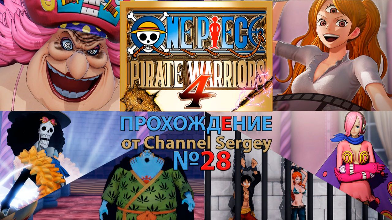 ONE PIECE: PIRATE WARRIORS 4. Прохождение. №28. Штурмуем замок Те кто спас Луффи.