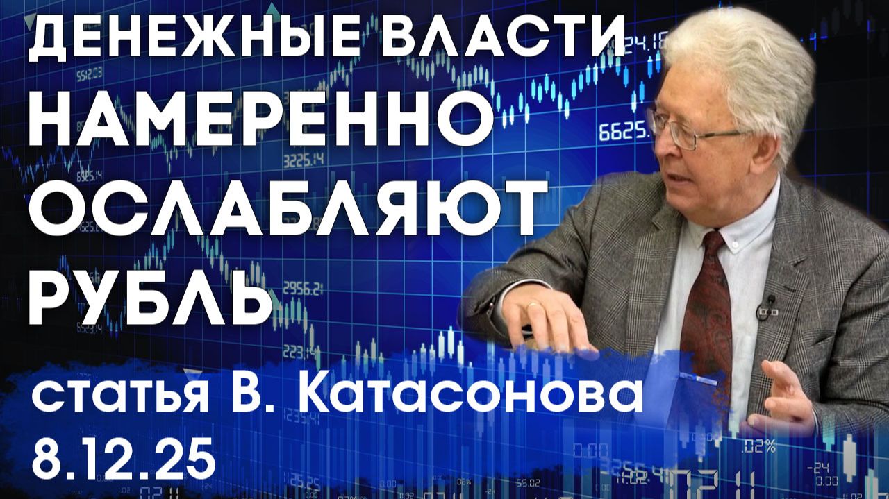 Рубль намеренно ослабляется | Сняли лимиты на вывод валюты за границу | статья | Валентин Катасонов
