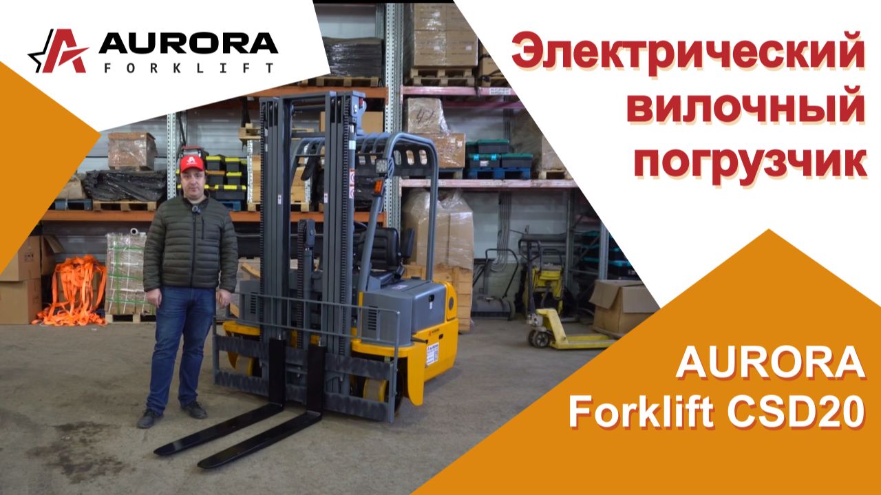 Обзор на 4-ходовой электрический вилочный погрузчик AURORA Forklift CSD20