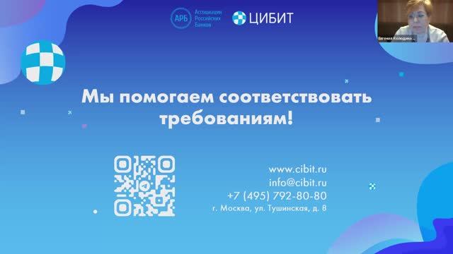 2025-12-09 Вебинар «Киберкомплаенс для цифрового рубля: ...»
