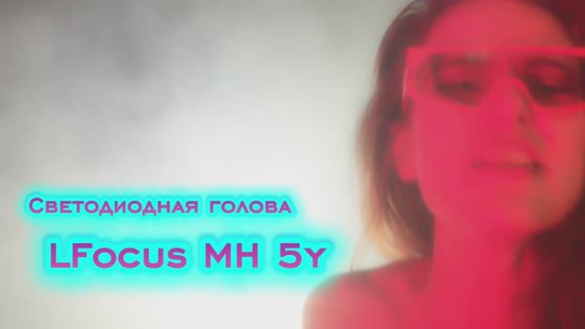 Вращающаяся голова LFocus MH-5Y. Солнцепек. Бесконечное вращение