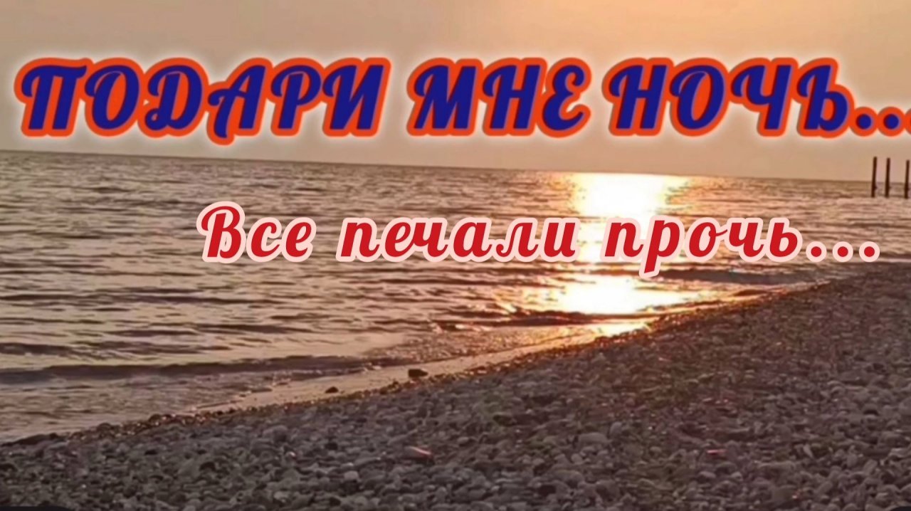 ПОДАРИ МНЕ НОЧЬ // ВАЛЕРИЙ СЁМИН