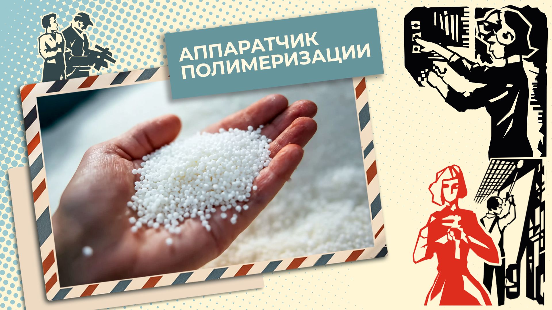 Полипропилен: что это и как его создают? | Знай себе цену (2025)