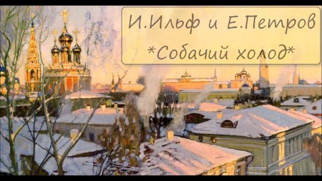 ИЛЬЯ ИЛЬФ / ЕВГЕНИЙ ПЕТРОВ - "СОБАЧИЙ ХОЛОД"