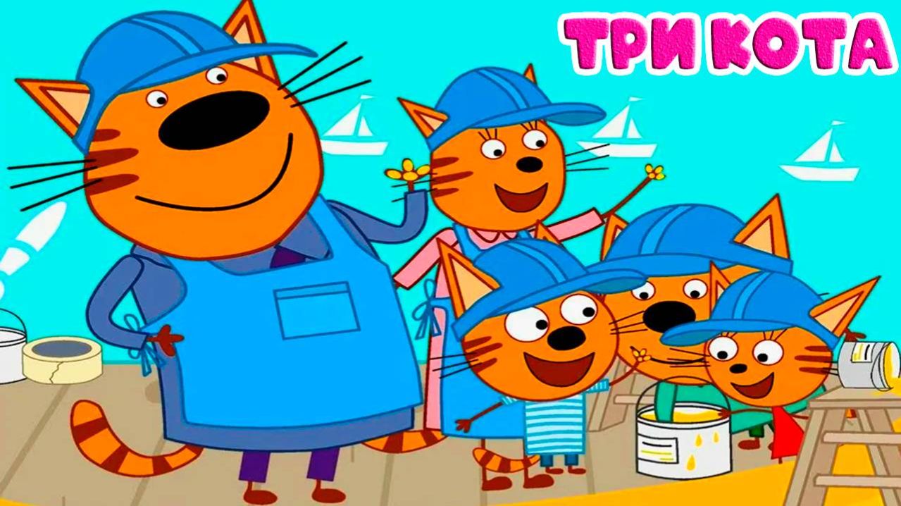 ТРИ КОТА - БОЛЬШОЙ СБОРНИК ТРИ КОТА - МУЛЬТИКИ ТРИ КОТА ДЛЯ ДЕТЕЙ