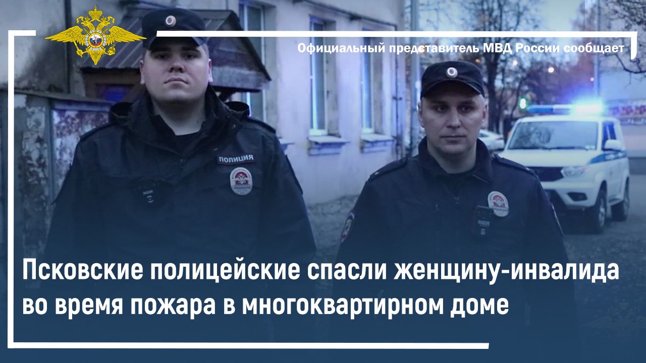 Псковские инспекторы патрульно-постовой службы полиции вынесли из огня женщину
