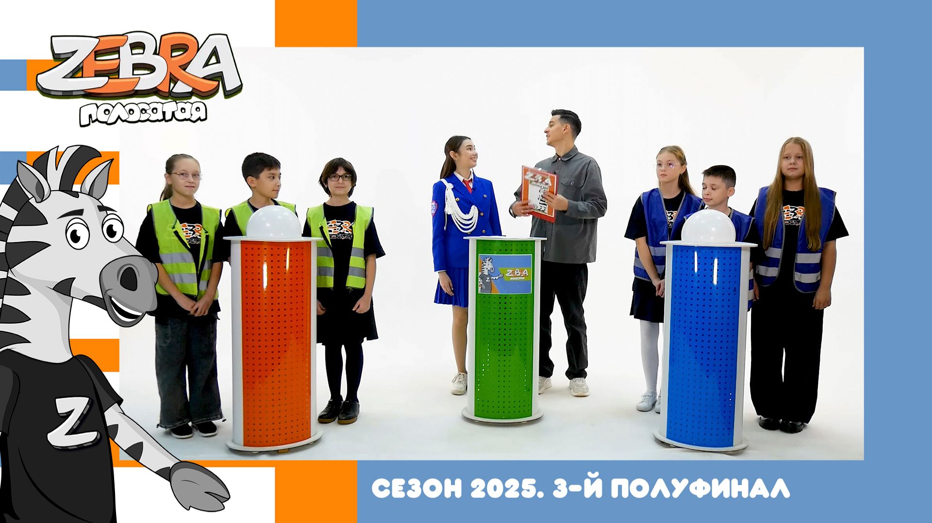 Полосатая зебра. Сезон 2025. 3-й полуфинал.