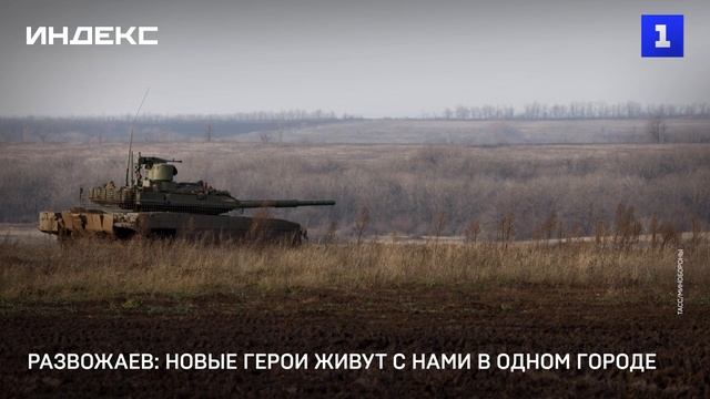 Развожаев: новые Герои живут с нами в одном городе