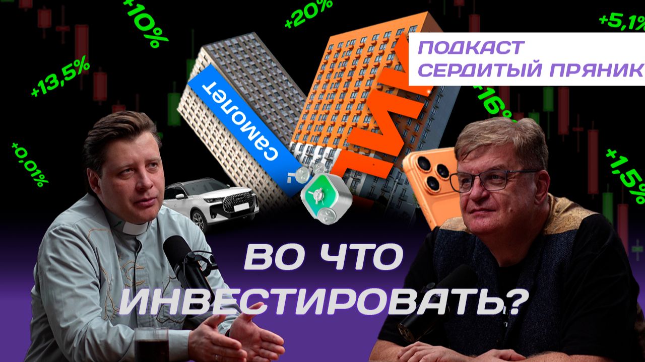 Есть деньги: во что инвестировать? | Добрый день с Сердитым пряником