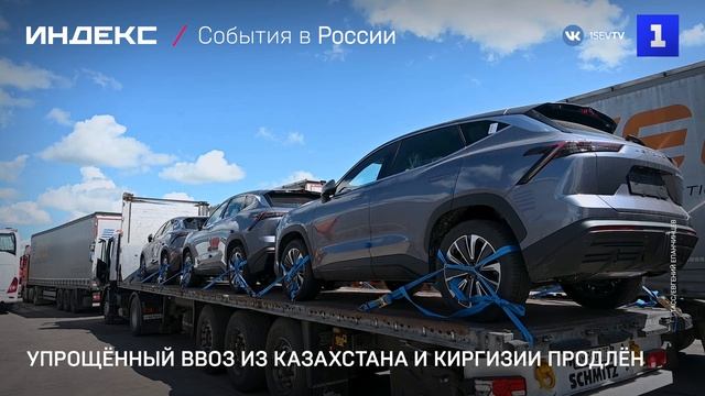 Упрощённый ввоз из Казахстана и Киргизии продлён
