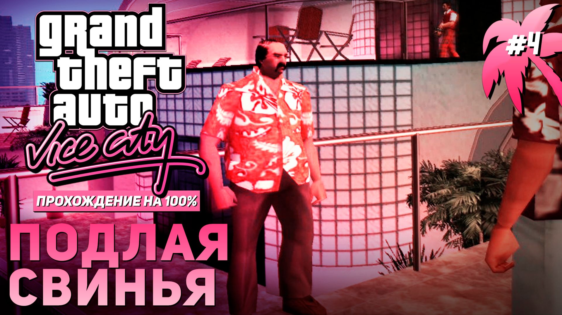 GTA: VICE CITY НА 100% №4: ПОДЛАЯ СВИНЬЯ.