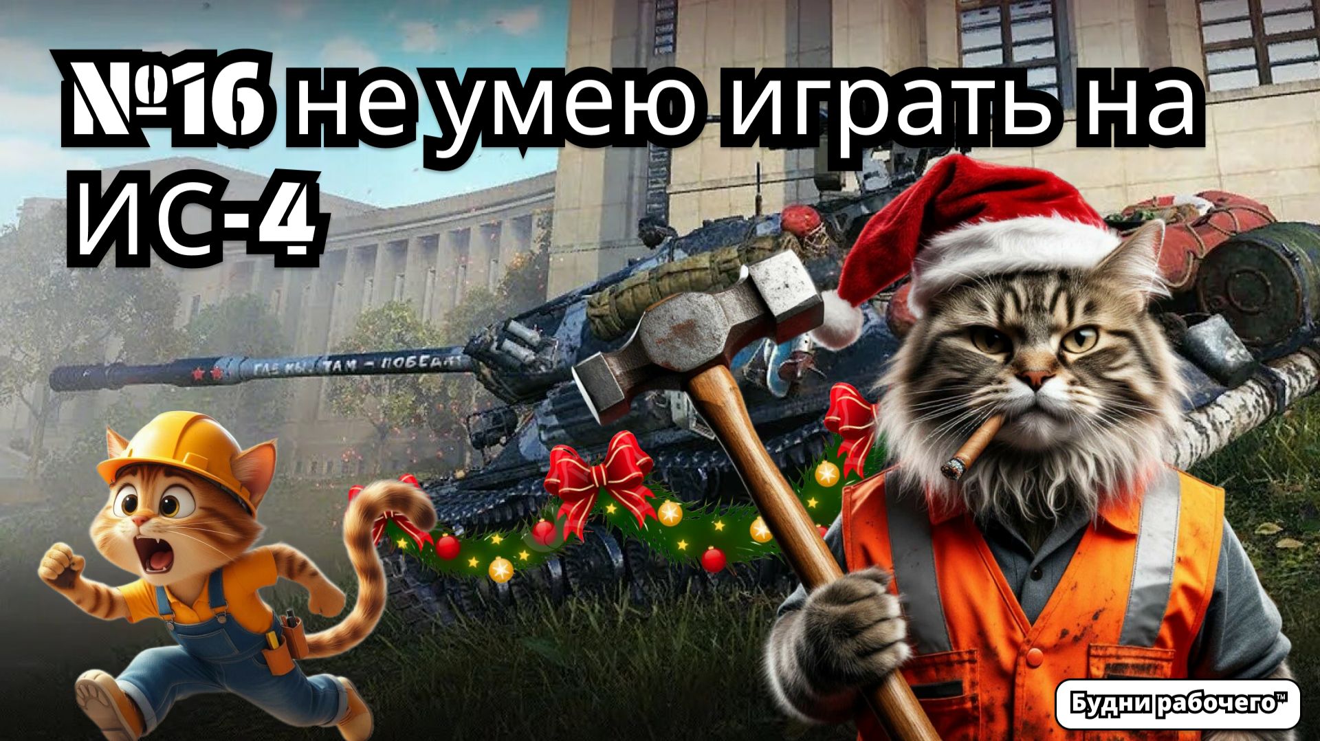 №16 не умею играть на ИС-4 | Будни рабочего™ #игры #game #миртанков #ис4