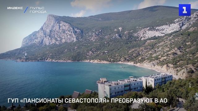 ГУП «Пансионаты Севастополя» преобразуют в АО