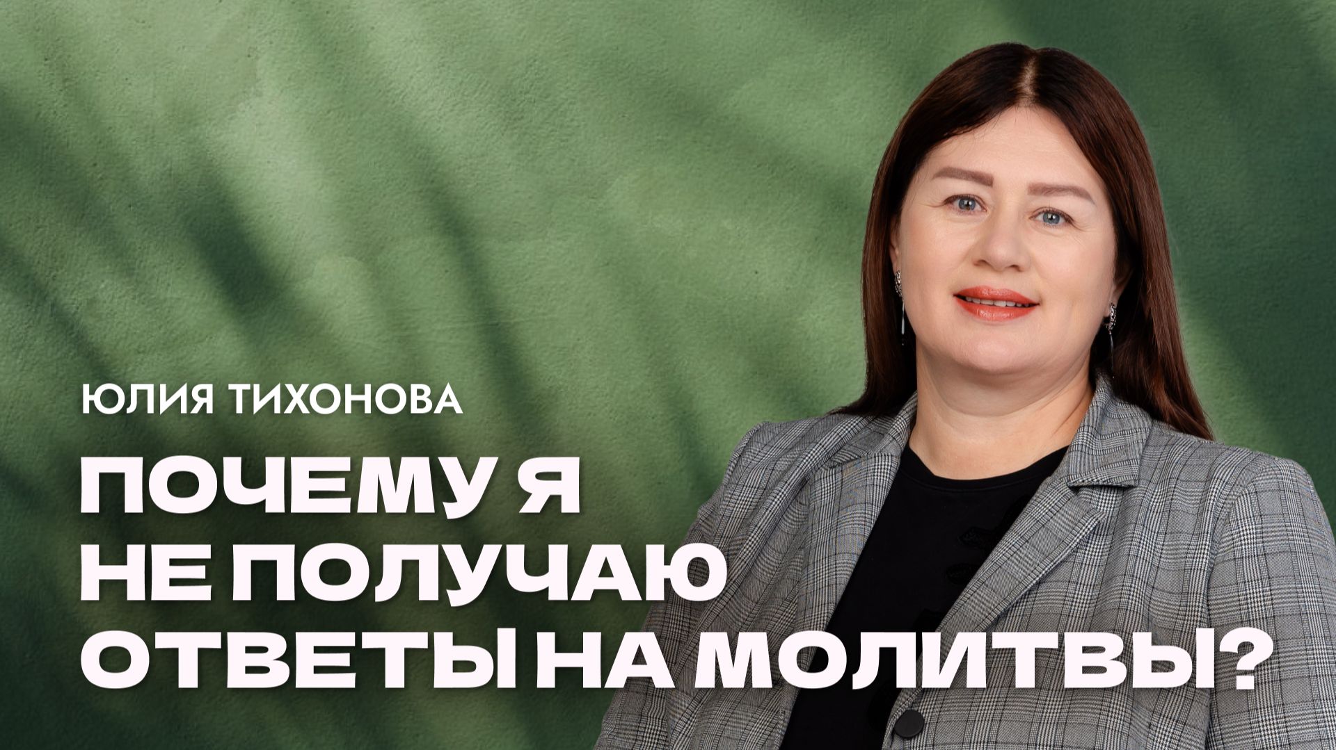 "Почему я не получаю ответы на молитвы". Пастор Юлия Тихонова 23 ноября 2025г "Церковь Прославления"