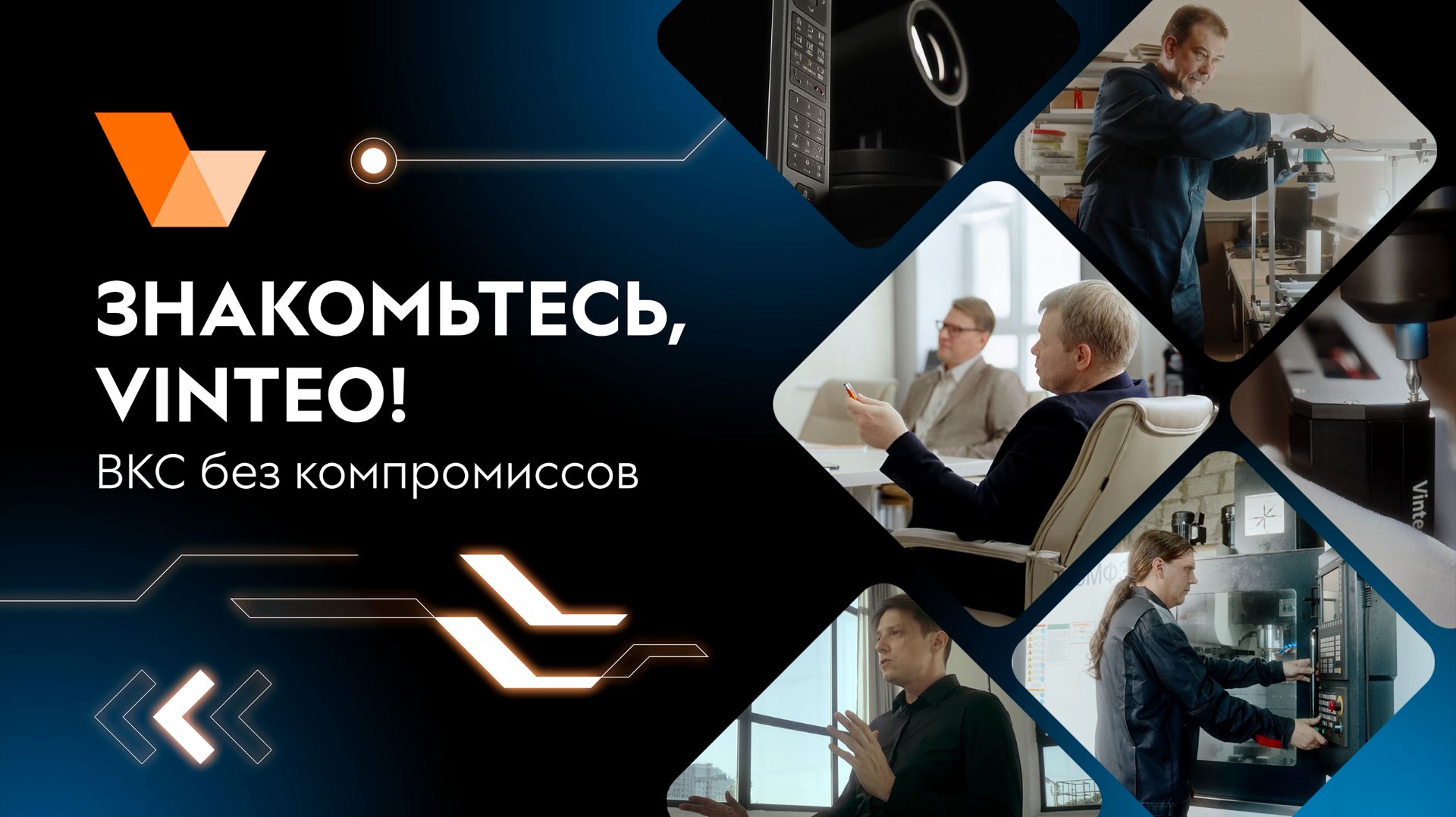 ВКС без компромиссов: знакомьтесь, VINTEO!