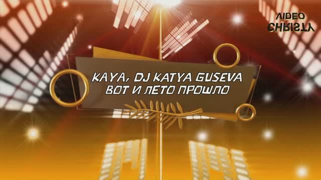 🅺🅰️🆈🅰️, 🅳🅹 🅺🅰️🆃🆈🅰️ 🅶🆄🆂🅴🆅🅰️ - Вот и Лето Прошло