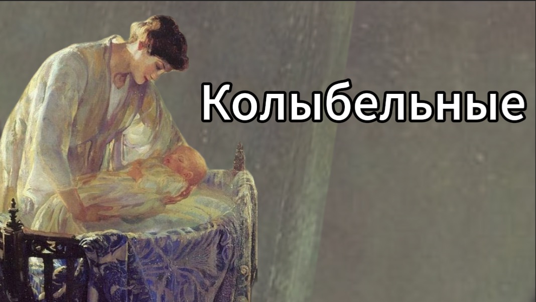 I. Музыкально-поэтический фольклор России. 5. Детский фольклор. Колыбельные