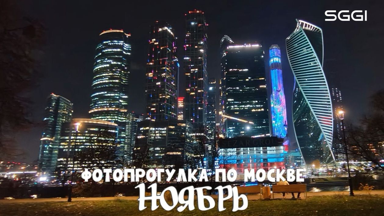 Фотопрогулка по Москве-Ноябрь