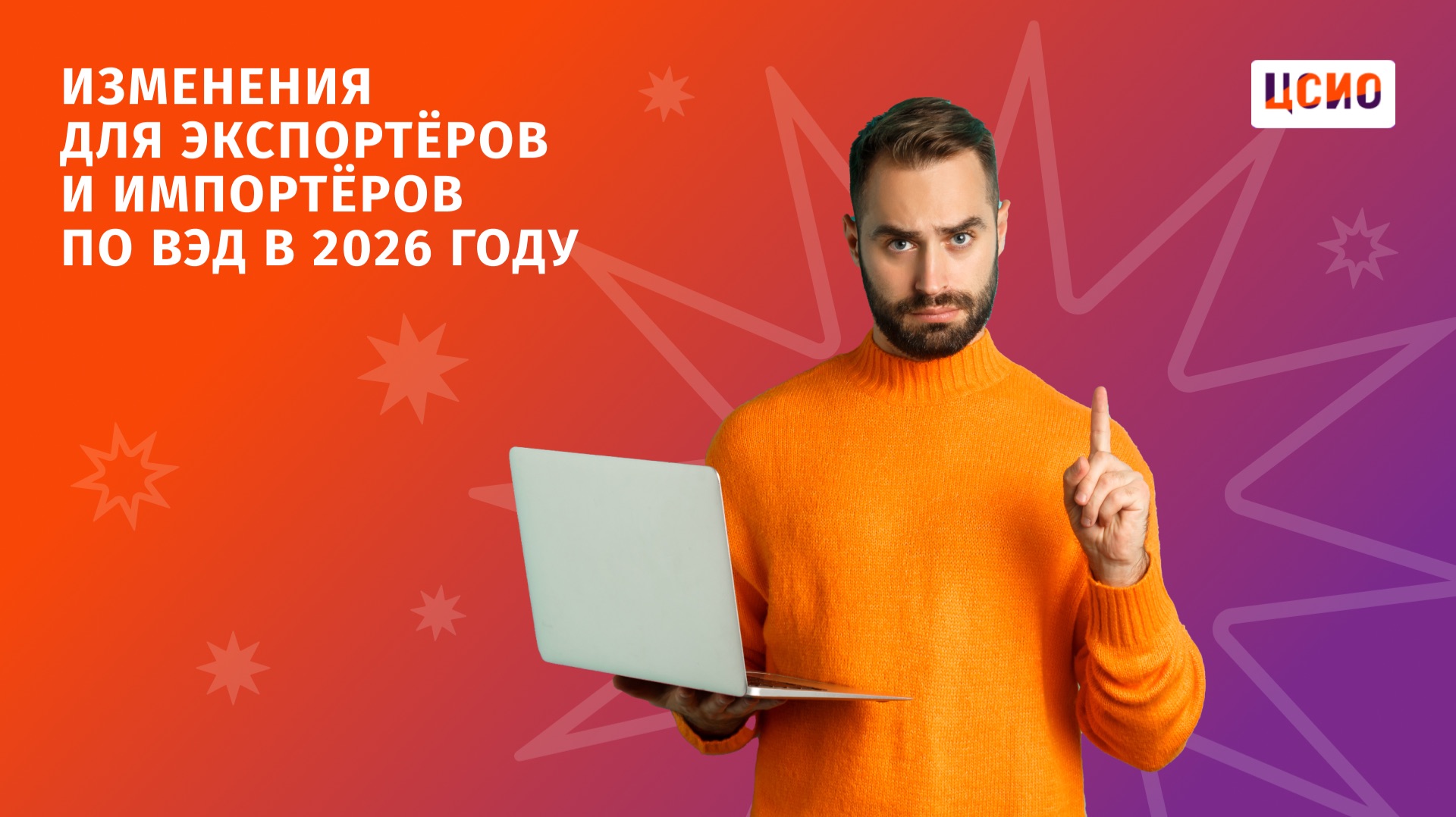 Изменения для экспортёров и импортёров по ВЭД в 2026 году