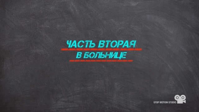 В больнице