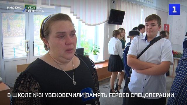 В школе №31 увековечили память героев спецоперации
