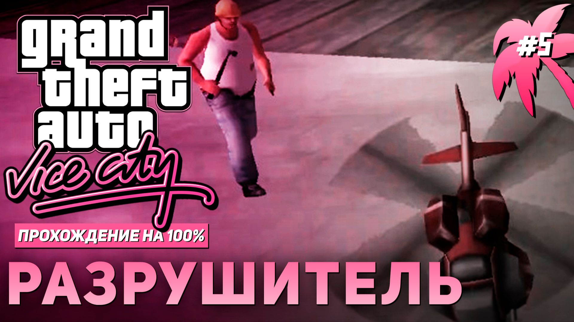 GTA: VICE CITY НА 100% №5: РАЗРУШИТЕЛЬ.