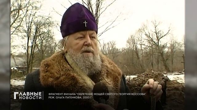 Сегодня исполняется 25 лет со дня обретения мощей священноисповедника Георгия Коссова
