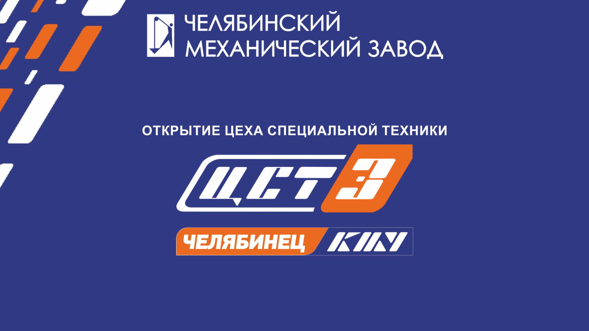 Открытие нового цеха специальной техники на АО «ЧМЗ»