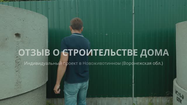 Отзыв заказчика о строительстве дома со строительной компанией АСТ г. Воронеж