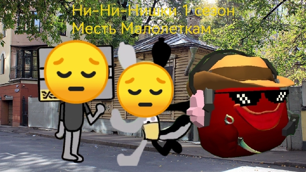 Ни-Ни-Нишки 1 сезон 2 серия Месть Малолеткам