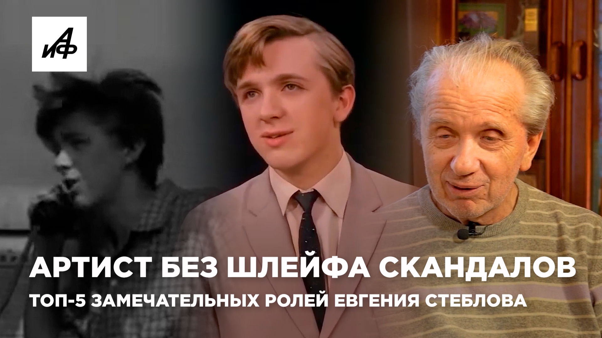Артист без шлейфа скандалов. Топ-5 замечательных ролей Евгения Стеблова
