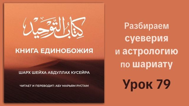 79. Разбираем суеверия и астрологию по шариату || Рустем Абу Марьям