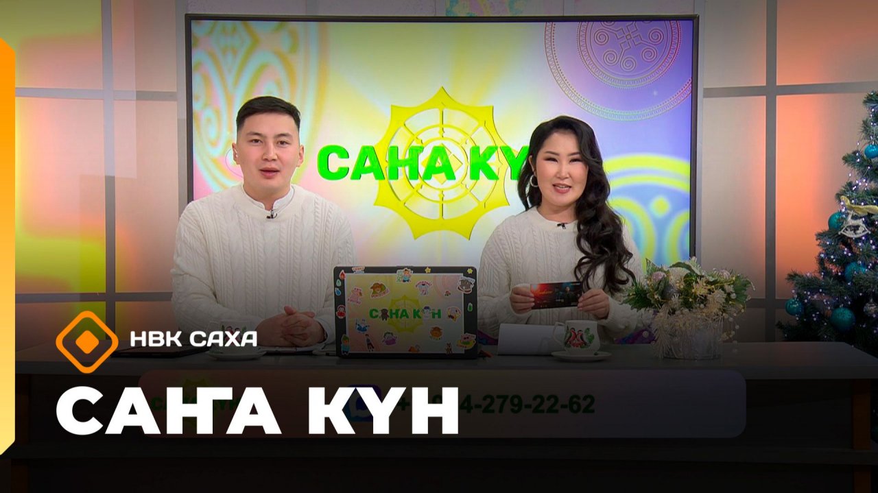 «Саҥа Күн»   (09.12.25)