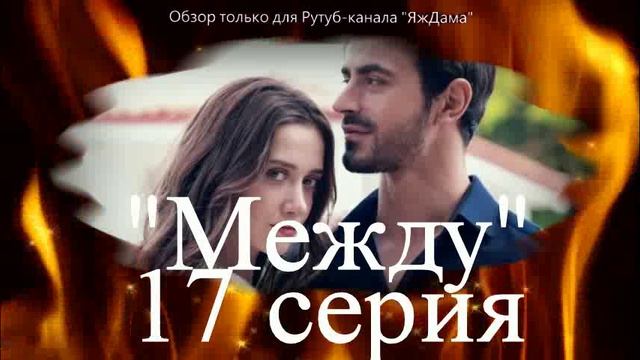 Впечатления от 17 серии турецкого сериала "Между"