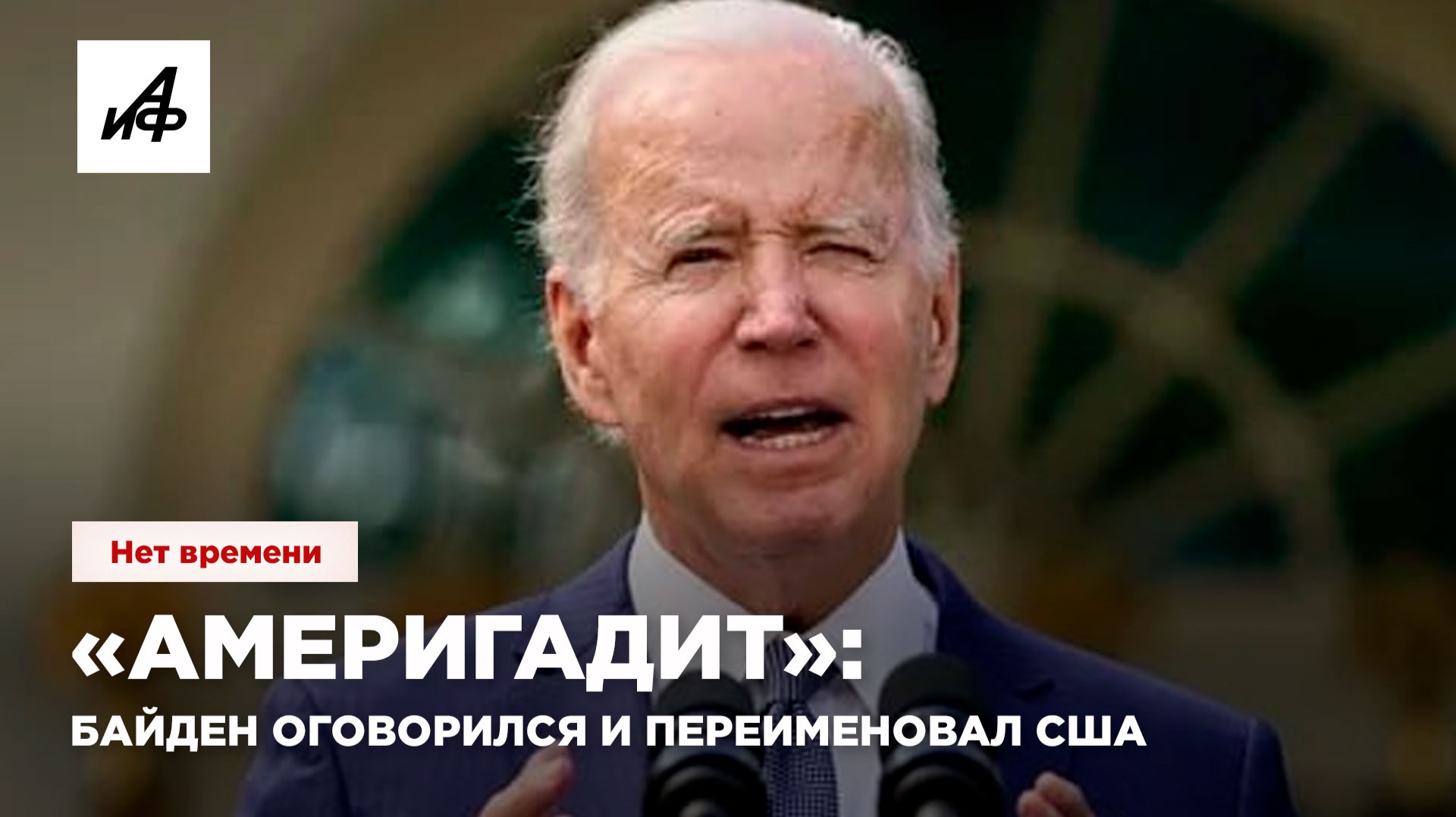 «Америгадит»: Байден оговорился и переименовал США