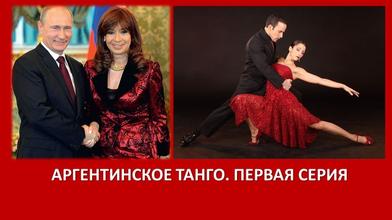 Аргентинское танго.  Первая серия