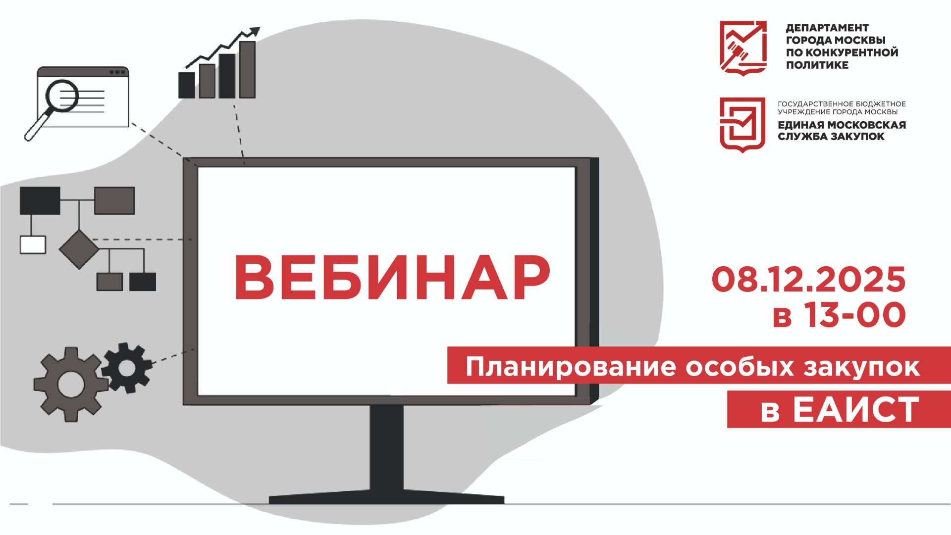 08.12.2025 Вебинар "Планирование особых закупок в ЕАИСТ"