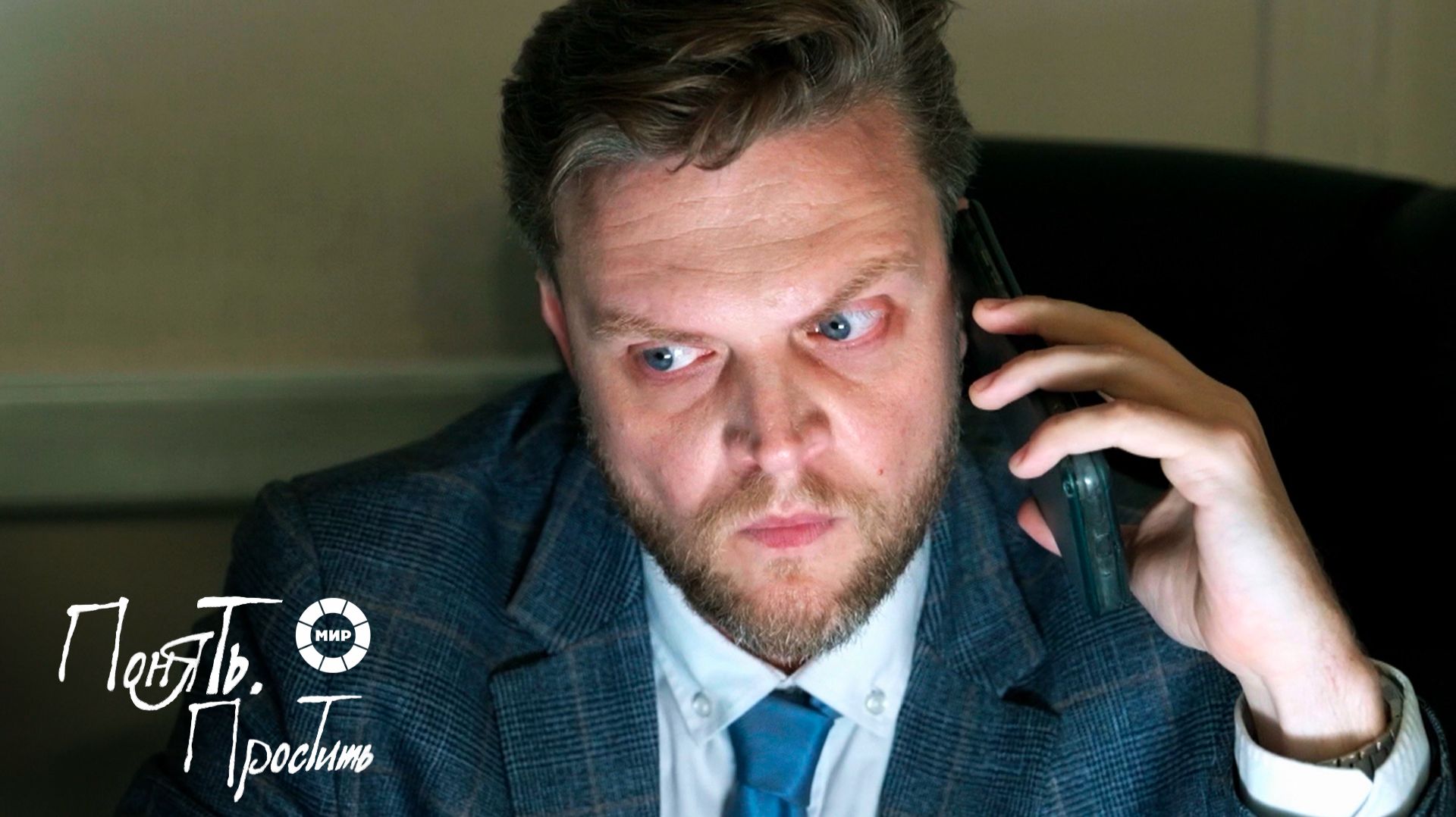 Понять. Простить 2025 | Выпуск 42