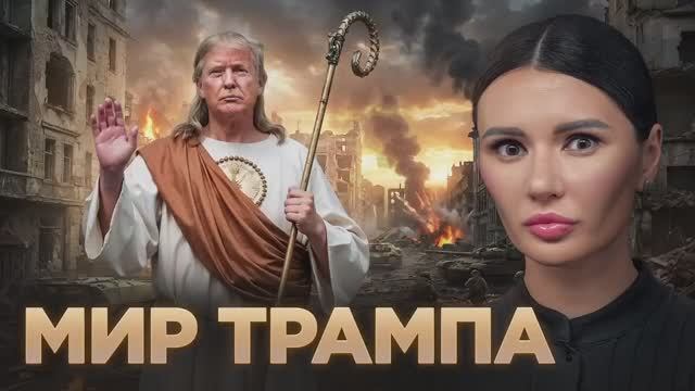 Проанализировали все мирные инициативы Трампа.