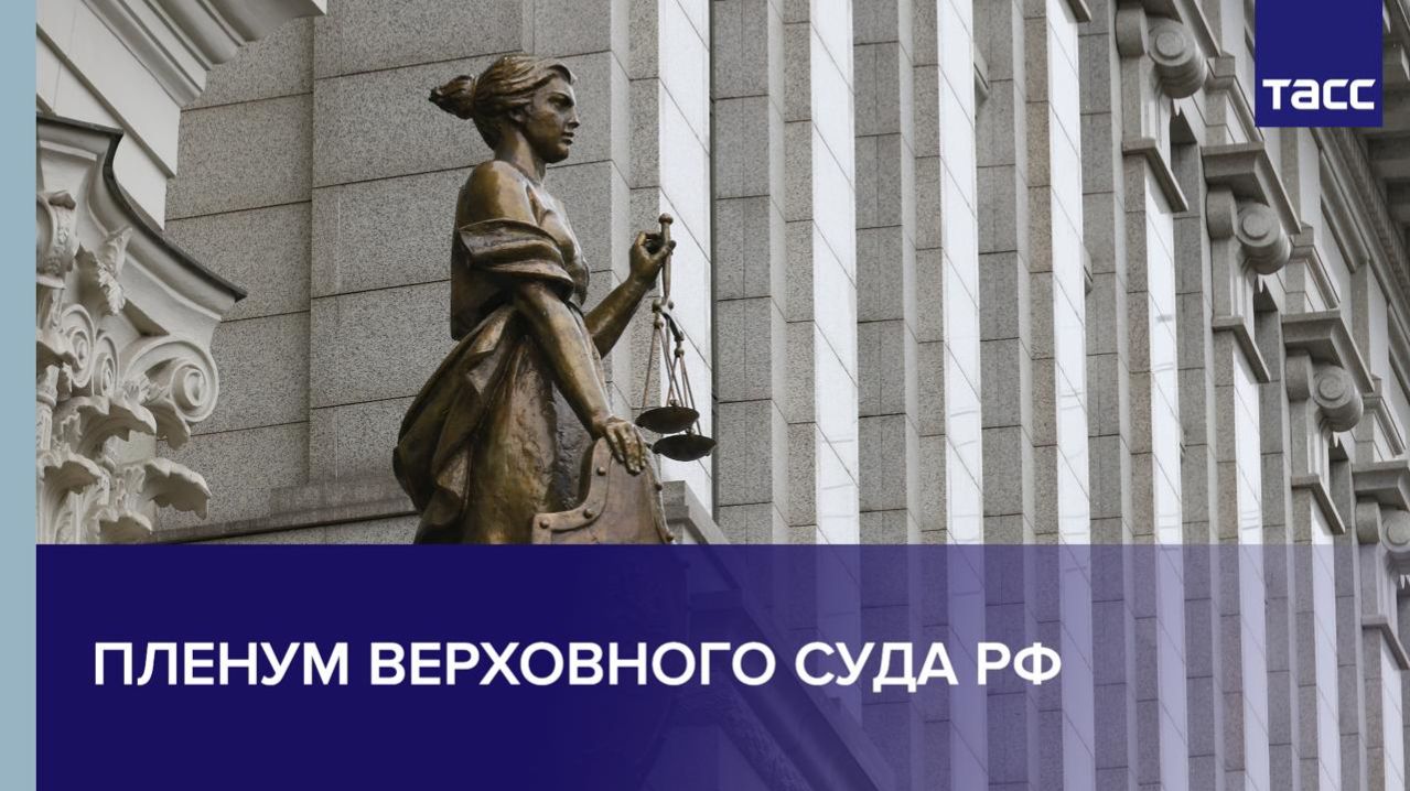 Пленум Верховного суда РФ