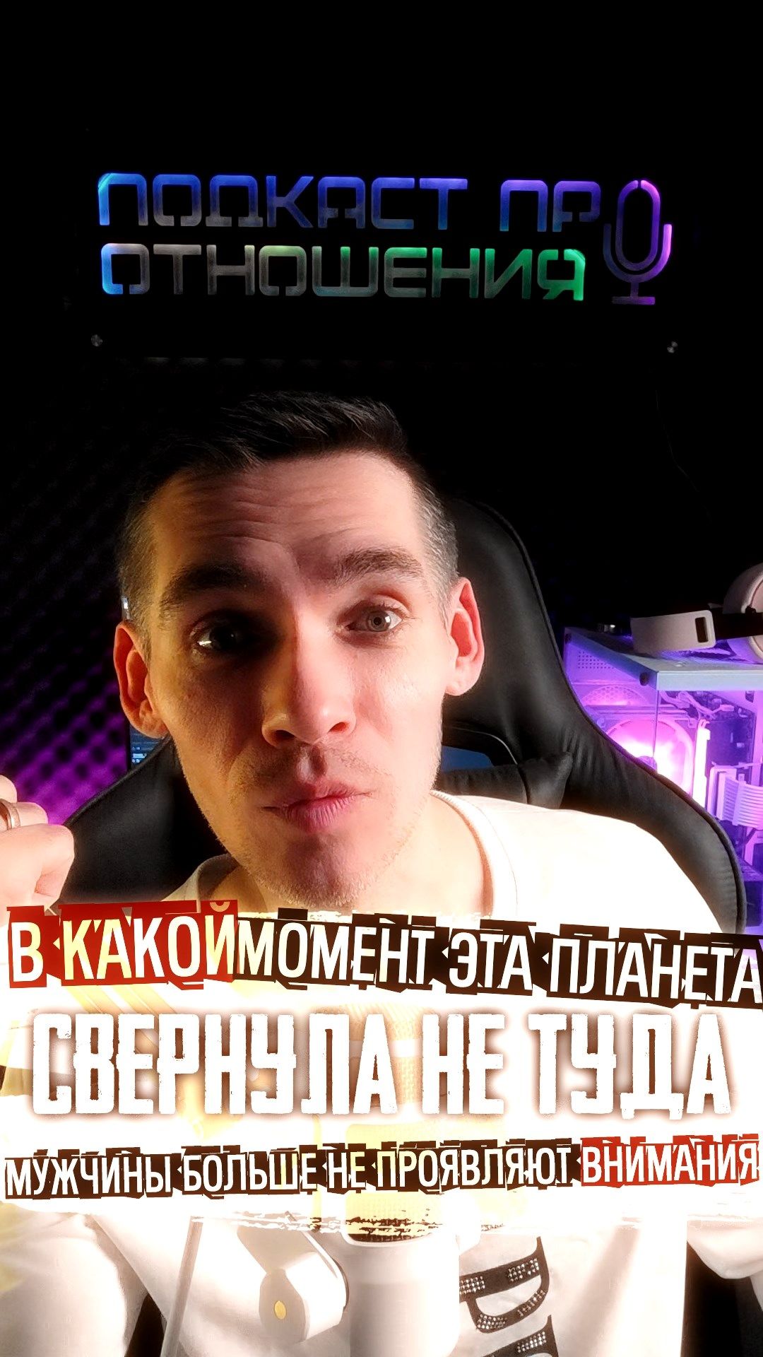 Планета свернула не туда #психологияотношений #отношения #психология