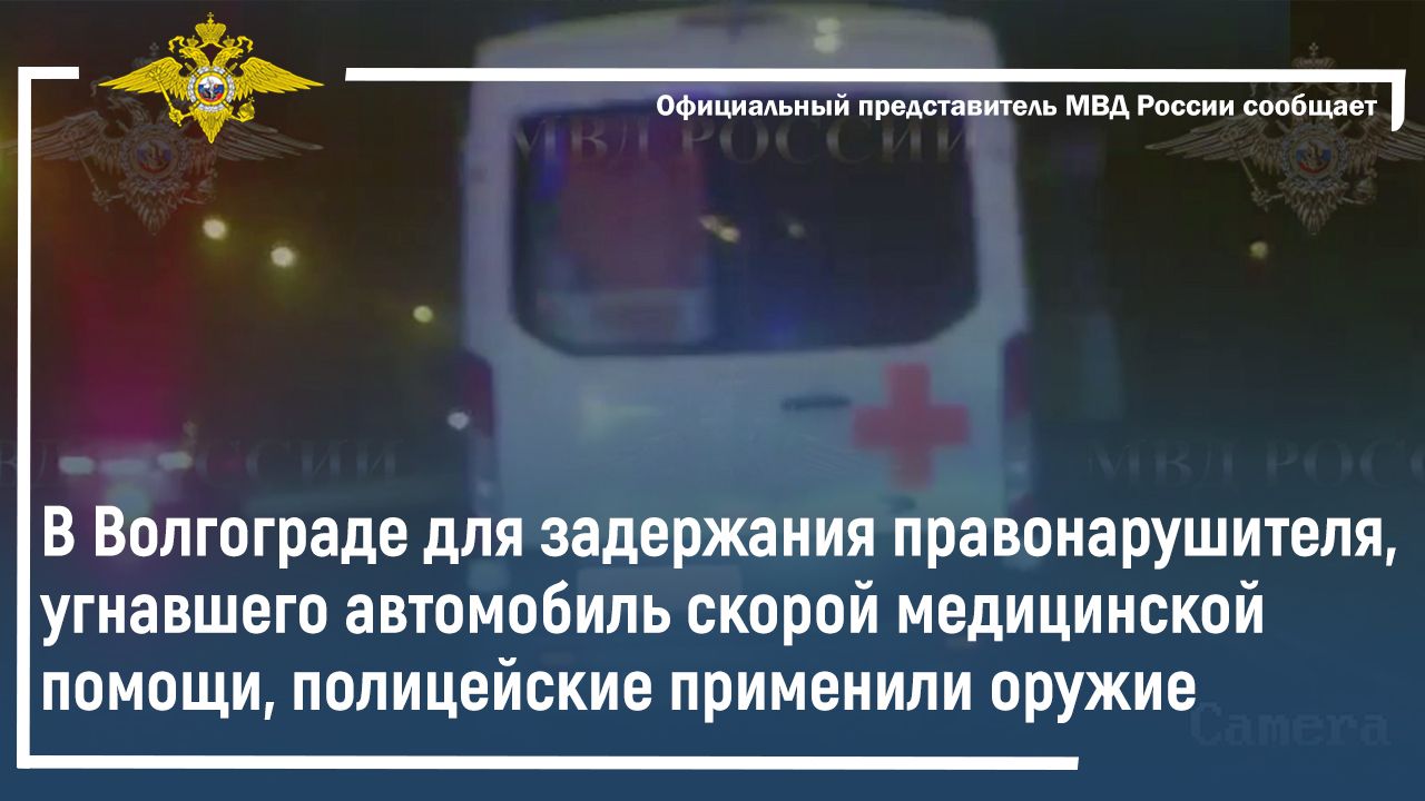 В Волгограде для задержания угонщика автомобиля СМП, полицейские применили оружие